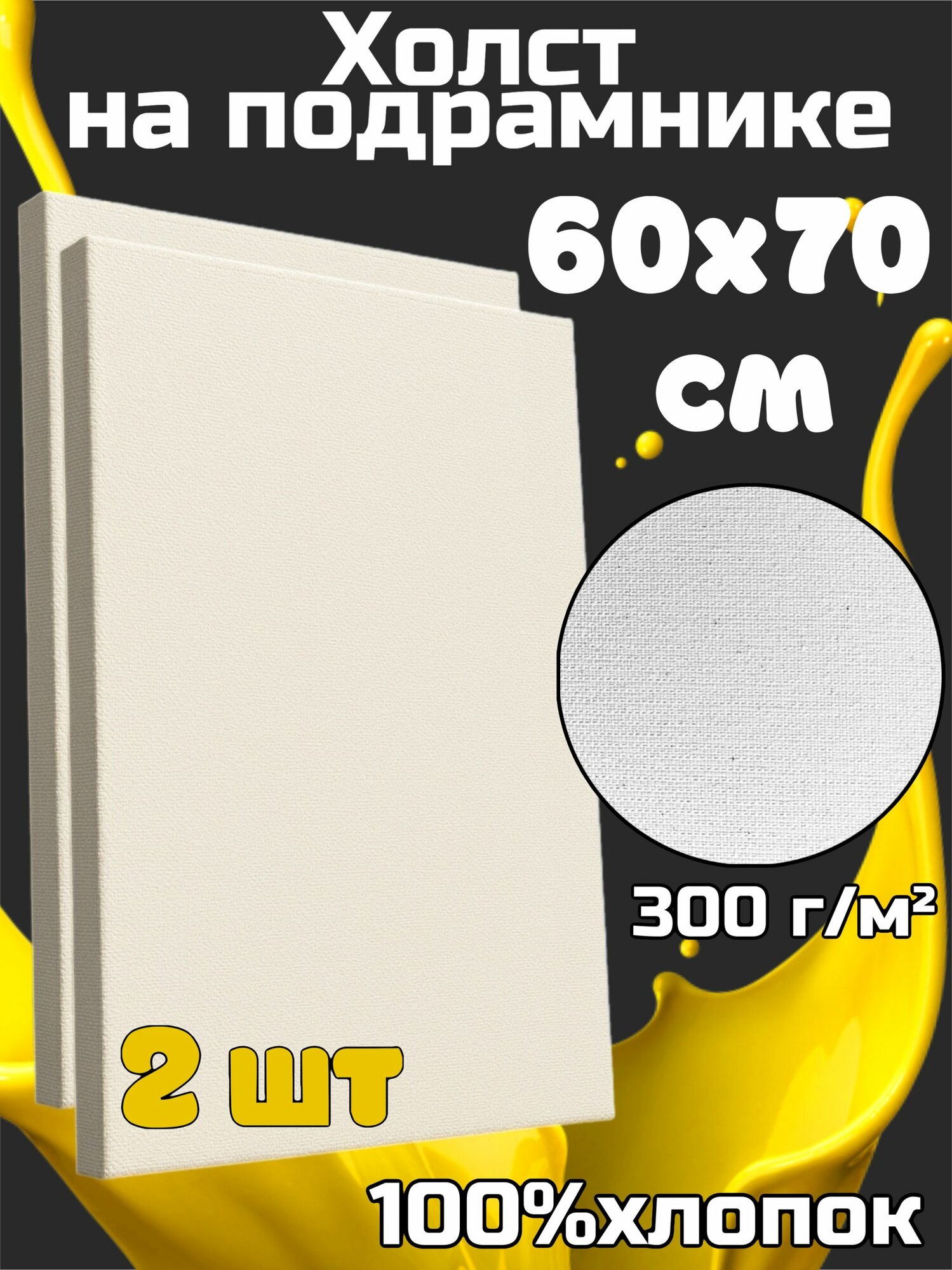 Холст грунтованный на подрамнике 60х70 см, 100% хлопок, 2 шт