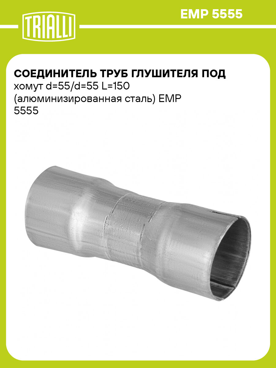 Соединитель труб глушителя под хомут d=55/d=55 L=150 (алюминизированная сталь) EMP 5555 TRIALLI
