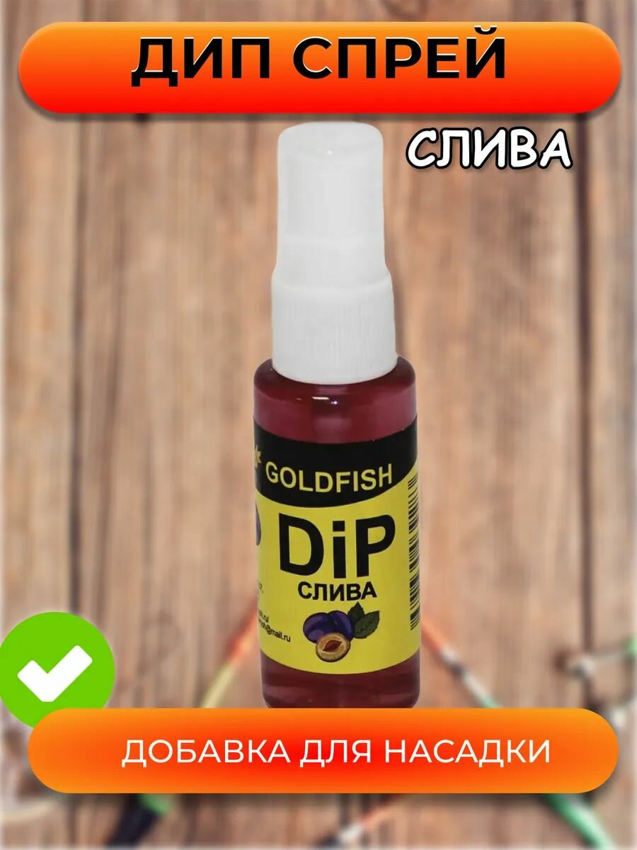 ДИП спрей GOLDFISH слива, Dip