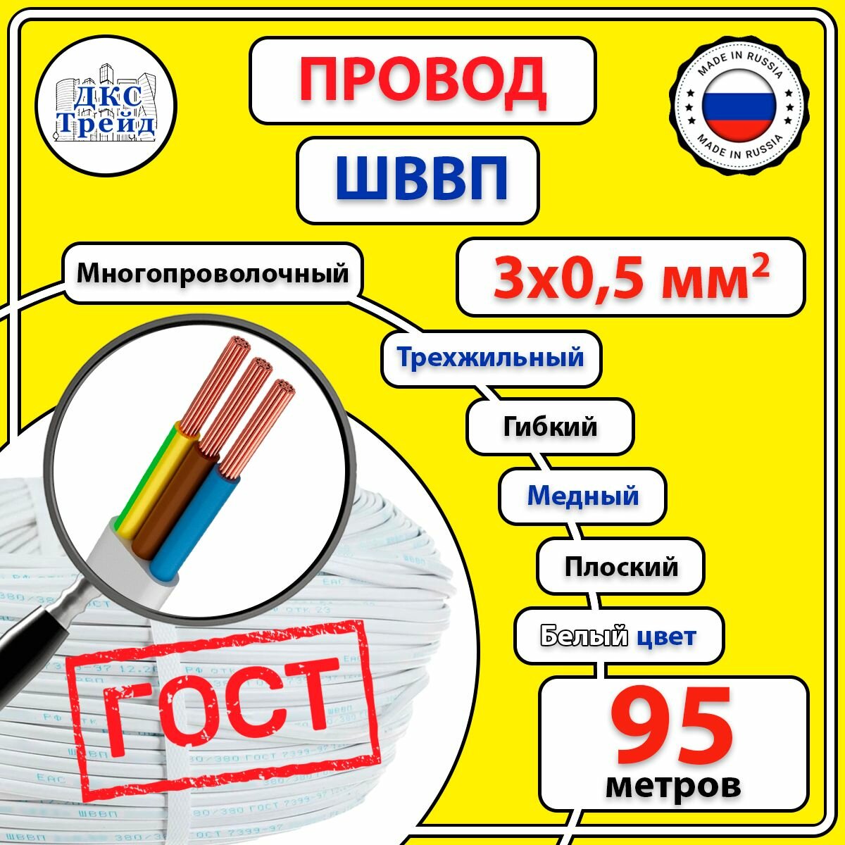 Провод электрический плоский ШВВП 3х0,5 мм2, белый, медь, ГОСТ, 95 метров