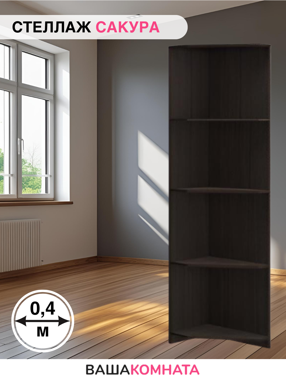 Угловой стеллаж "Сакура" СЛ - Венге