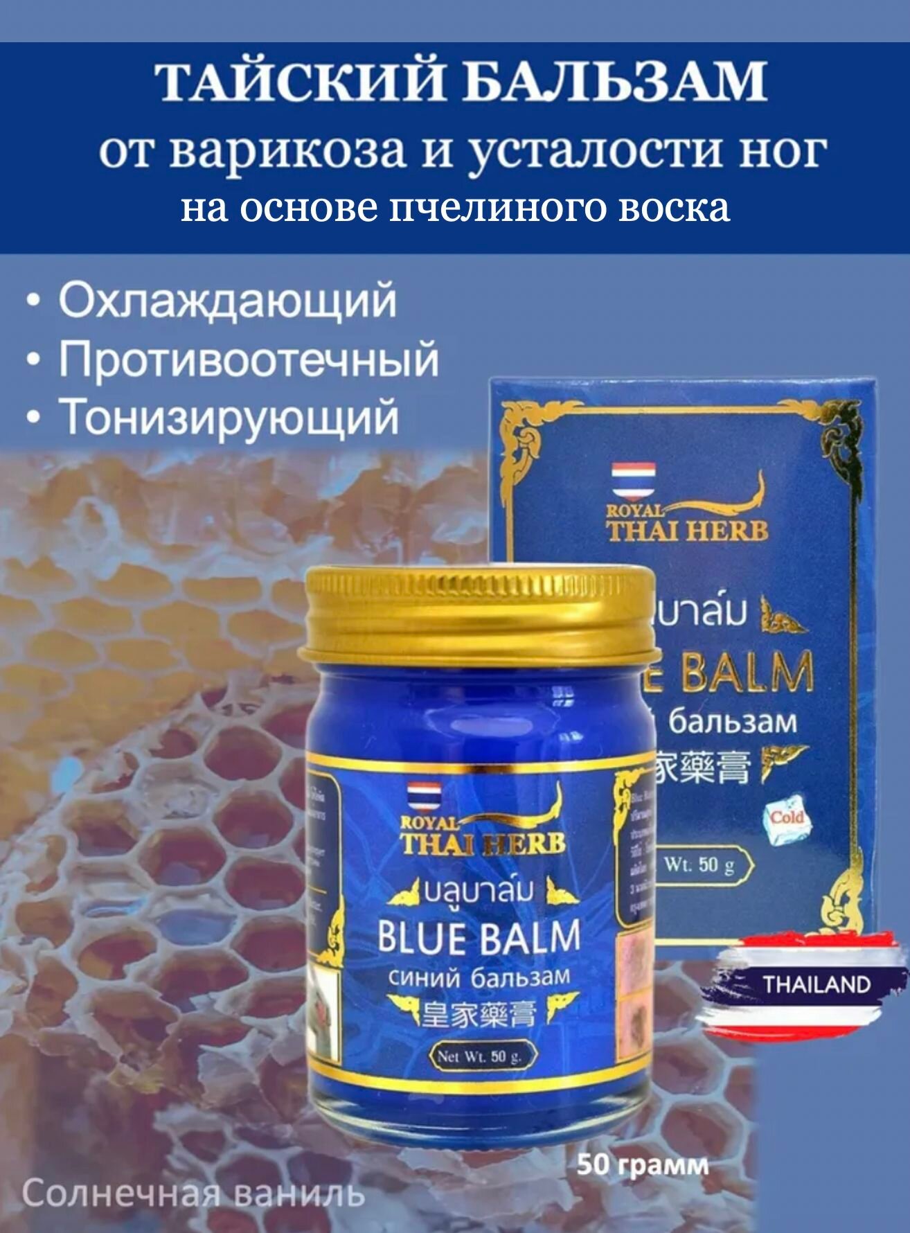 Royal Thai Herb Тайский синий бальзам от варикоза и усталости ног на основе пчелиного воска Blue Balm 50гр
