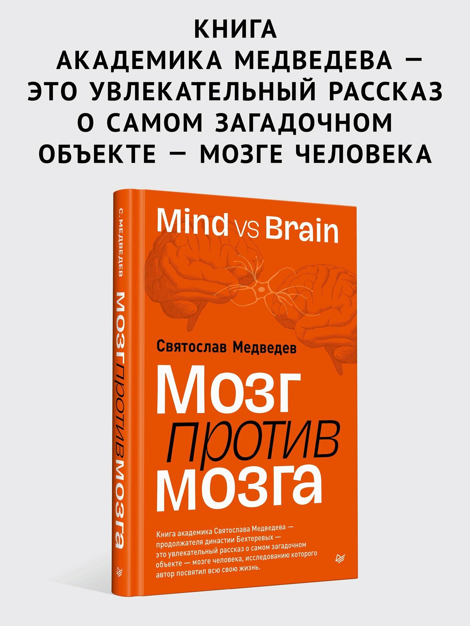 Мозг против мозга. Mind vs brain / книги о мозге / Святослав Медведев