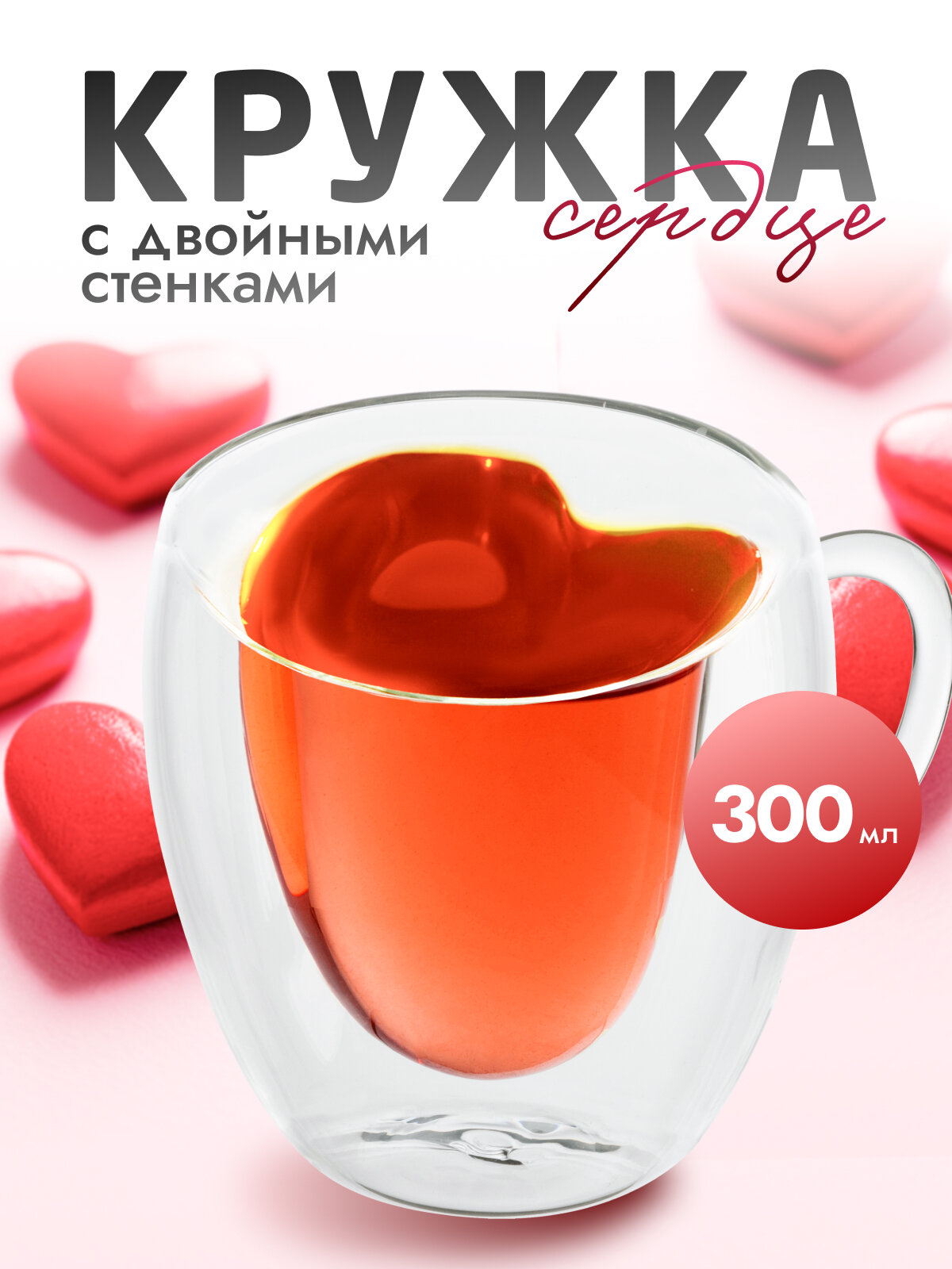 Кружка в форме сердца из боросиликатного стекла с двойными стенками Leonord Aroma, 300 мл