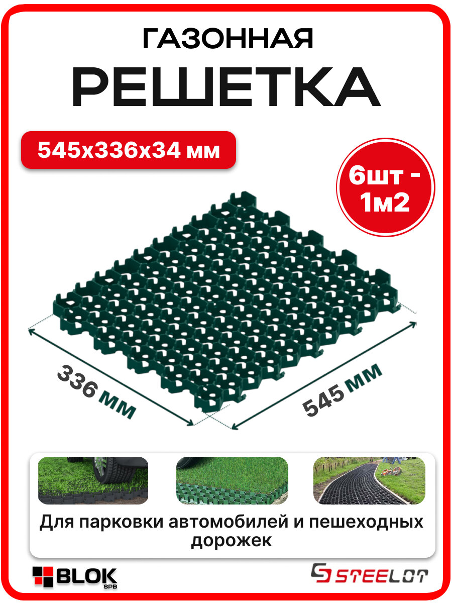 Решетка газонная пластиковая зеленая - 6шт /упак 545х336х34мм