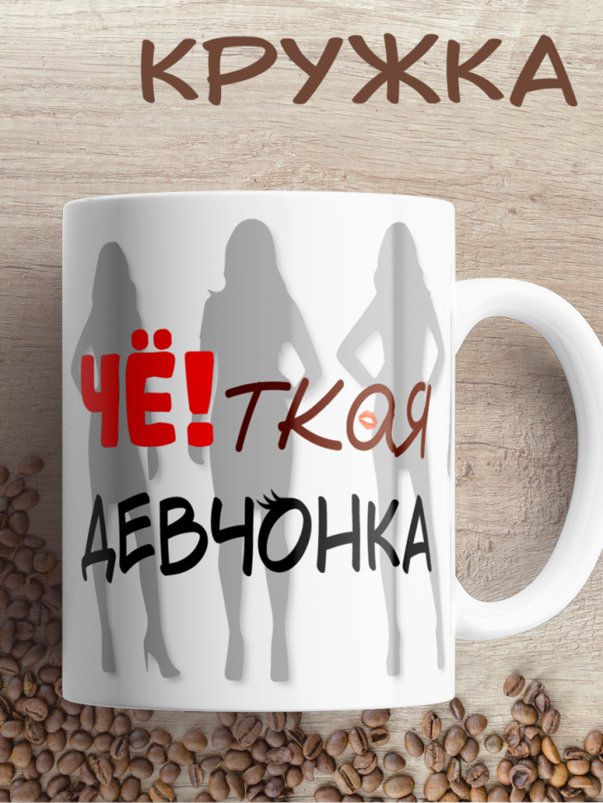 Подарок с принтом, Кружка, четкая девченка (керамическая с термотрансферным принтом)