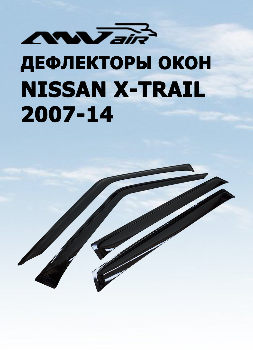 Дефлекторы боковых окон ANV Air для NISSAN X-TRAIL 2007-14 (ветровики анв эйр)