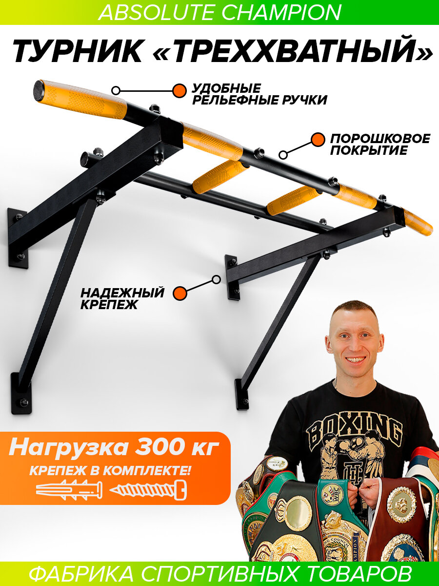 Турник настенный треххватный (черный с желтыми). 3 хвата для подтягивания Absolute Champion.