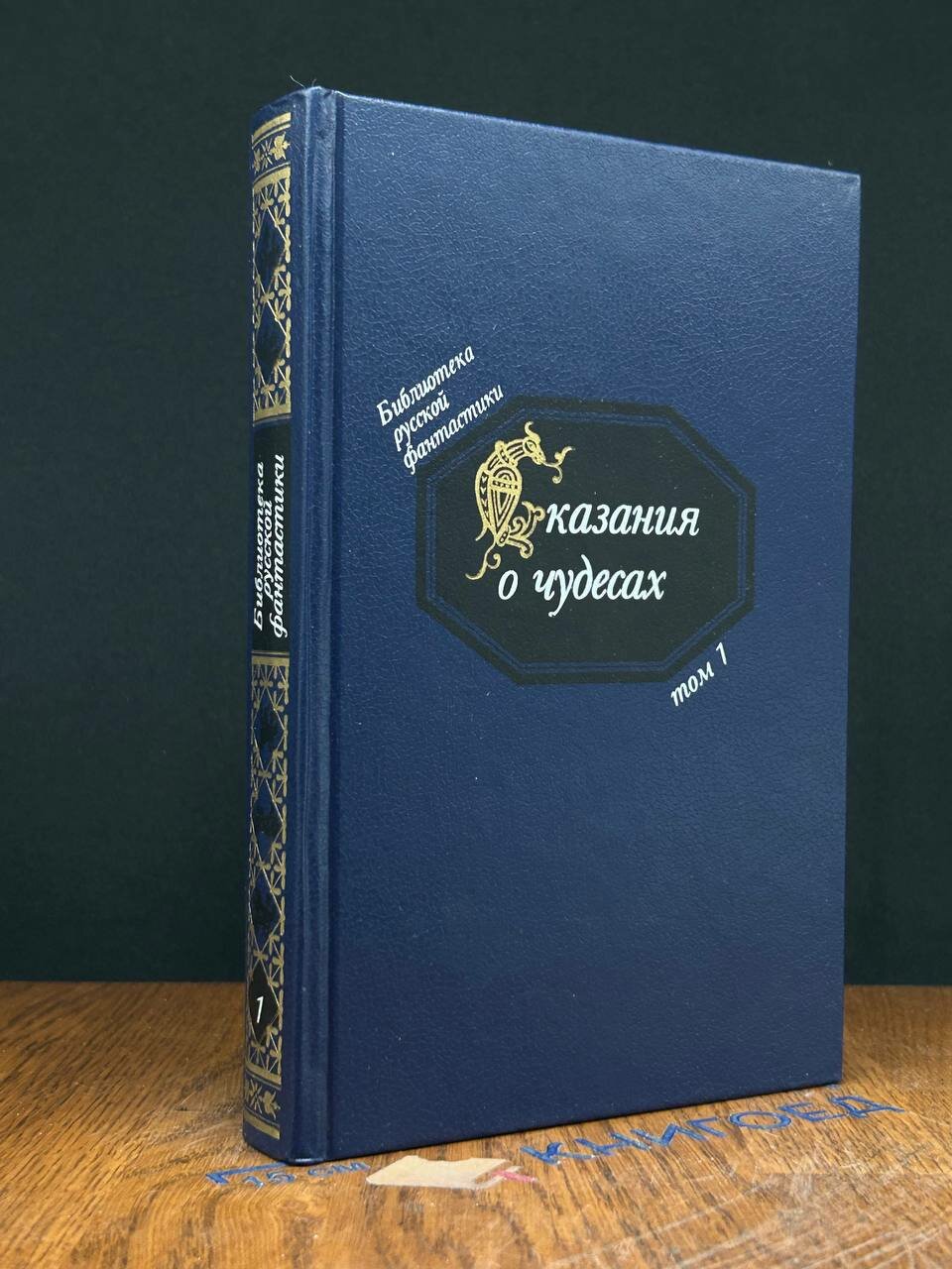 Книга. Сказания о чудесах. Том 1. Русская фантастика XI - XVI вв 1990 (2044799822960)