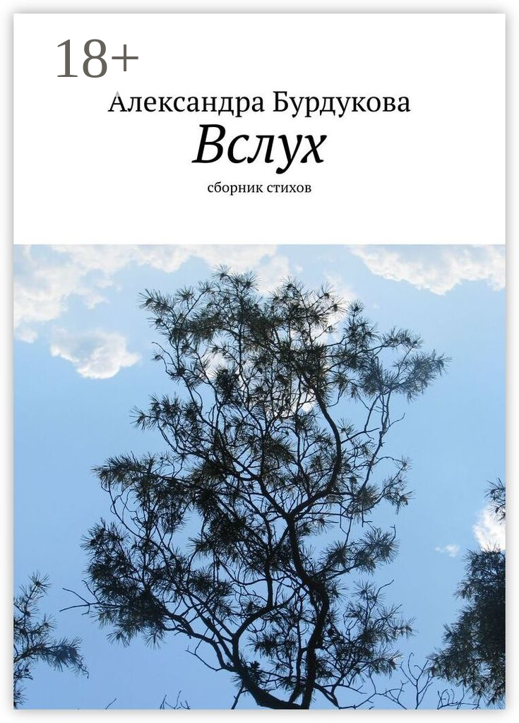 Вслух