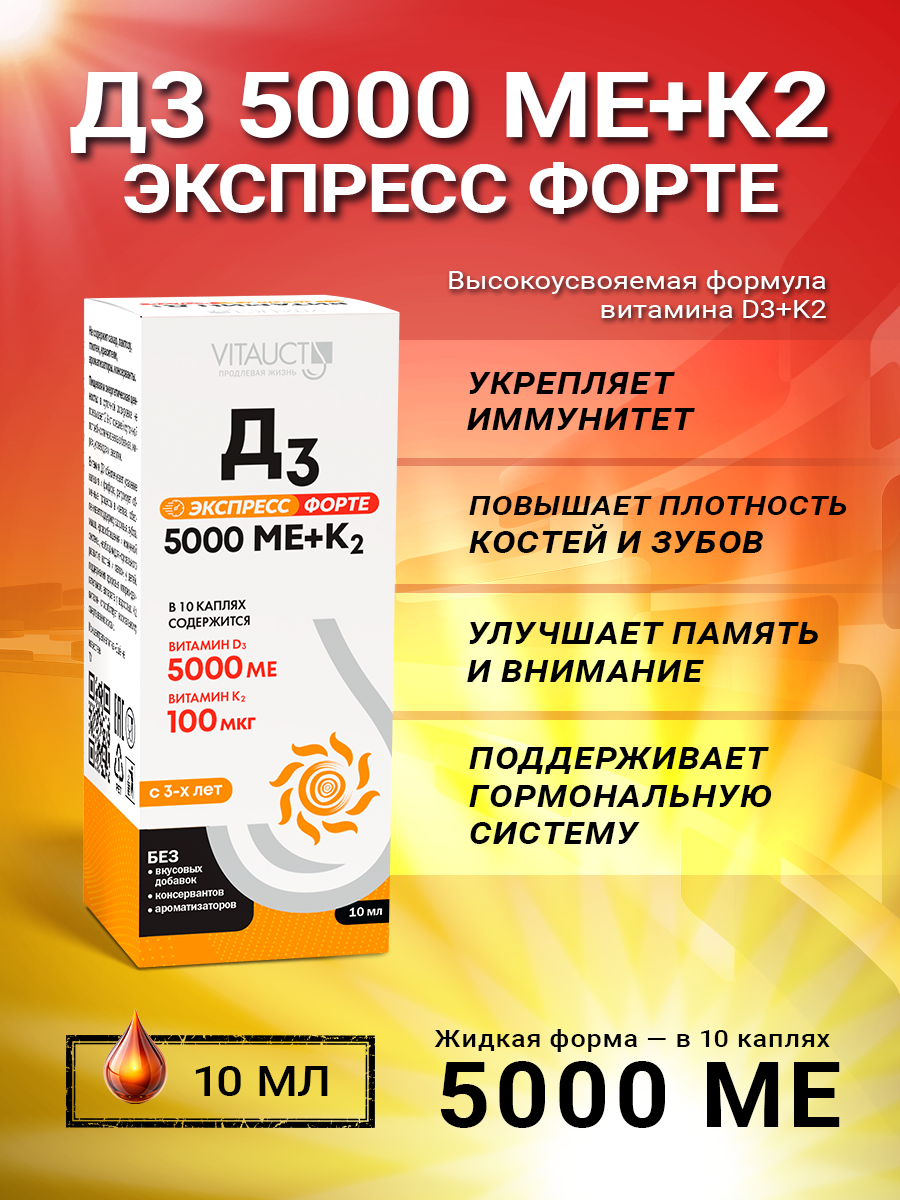 Д3 Экспресс Форте 5000 МЕ+K2 Витаукт 10 мл, Высокоусвояемая формула Витамин D3 + К2