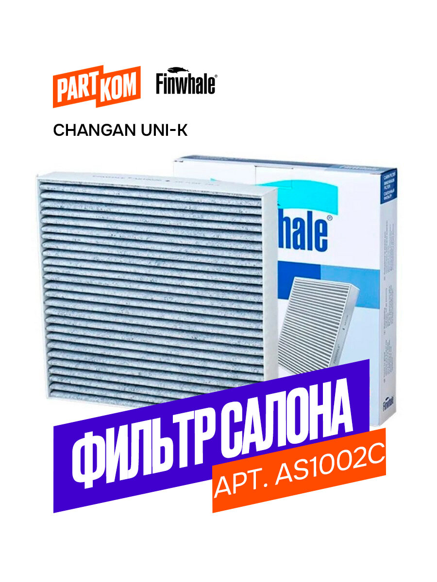 Фильтр салона (угольный) для а/м CHANGAN UNI-K, Finwhale AS1002C