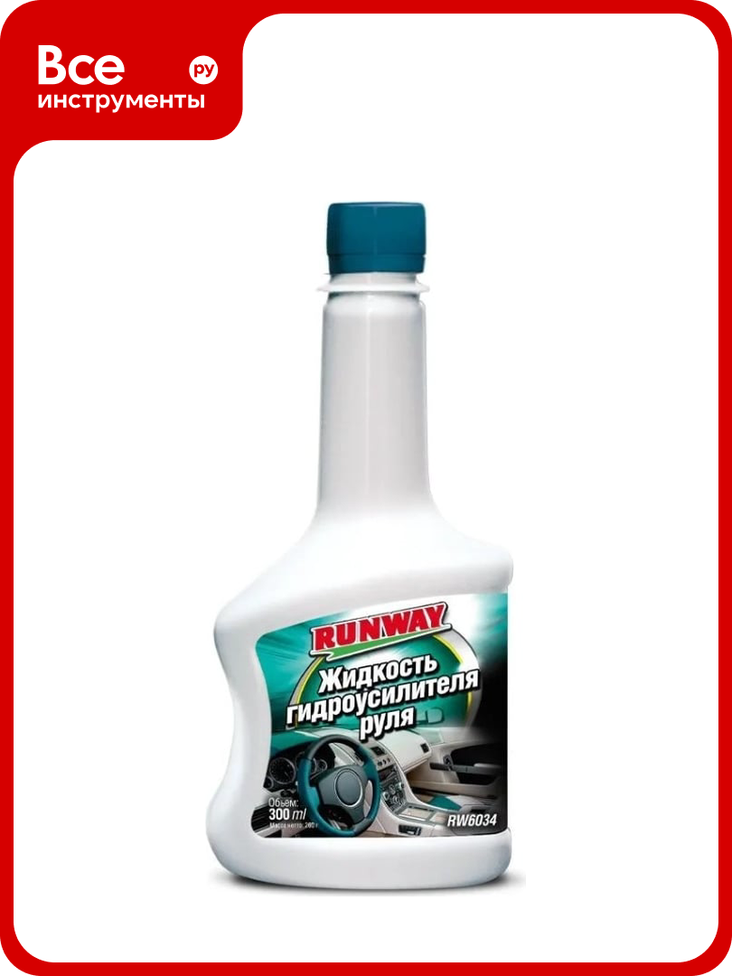 Жидкость для гидроусилителя руля RUNWAY 300 мл RW6034, с аналогичными жидкостями для гидроусилителя