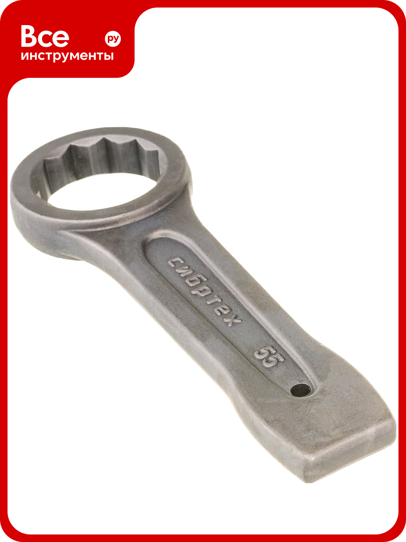 Кольцевой ударный ключ 55 мм СИБРТЕХ 14279, из углеродистой стали, двенадцатигранный профиль, фосфатированное покрытие