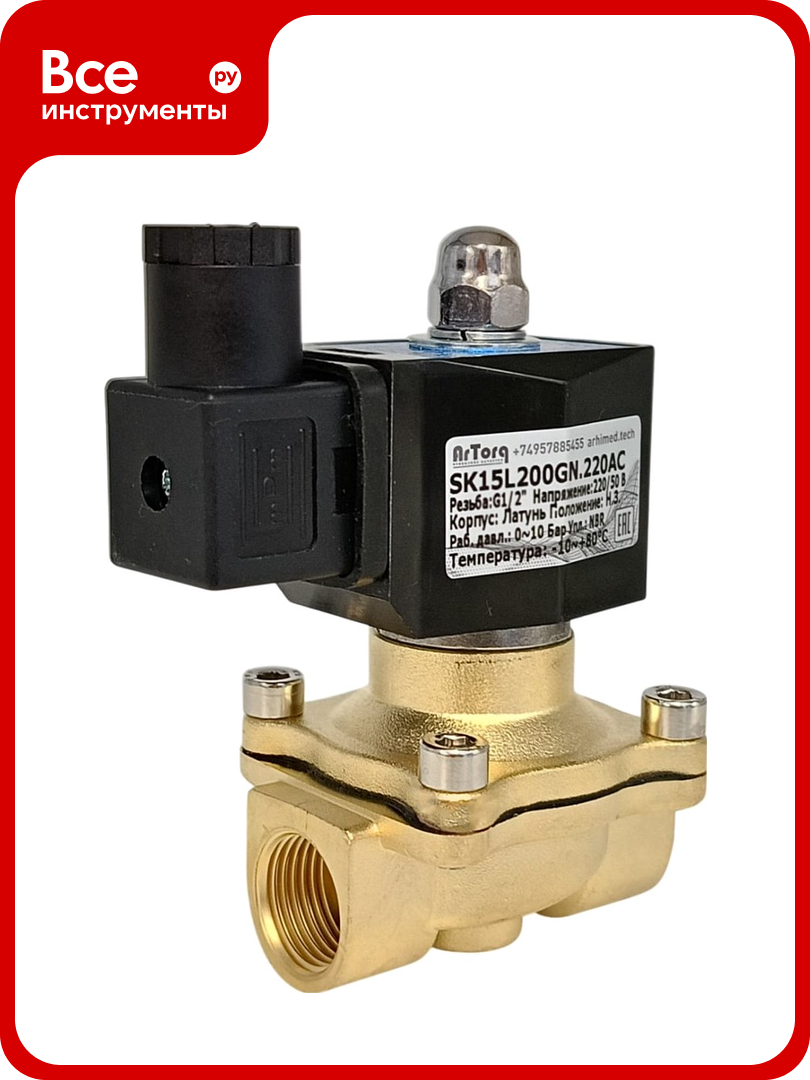 Соленоидный клапан прямого типа с мембраной принудительного подъёма ArTorq 2/2 нормально закрыт, G 1/2”, корпус латунь