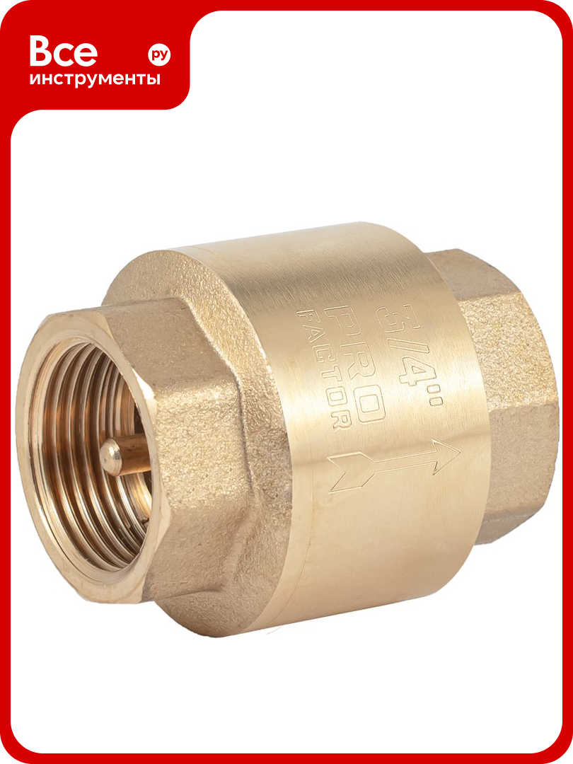 Обратный клапан PROFACTOR с латунным штоком, в/в" PF CV 241 3/4", для установки в системах водоснабжения