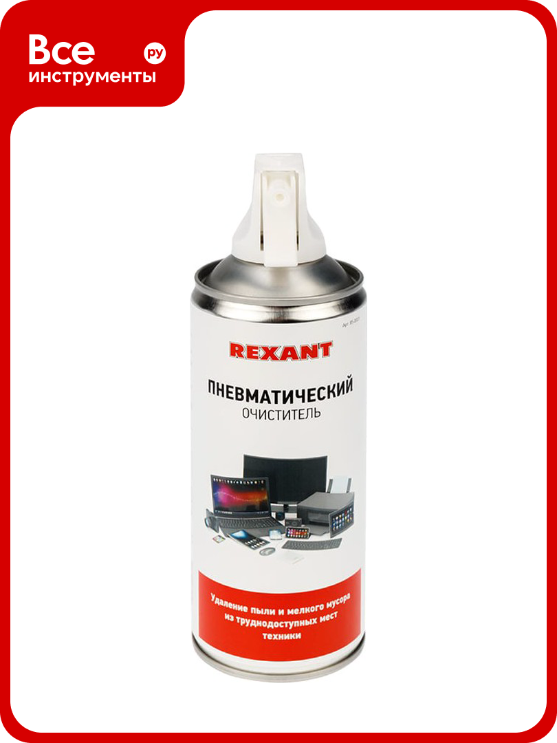 Пневматический очиститель REXANT DUST OFF 400 мл 85-0001, для удаления пыли других загрязнений направленным потоком