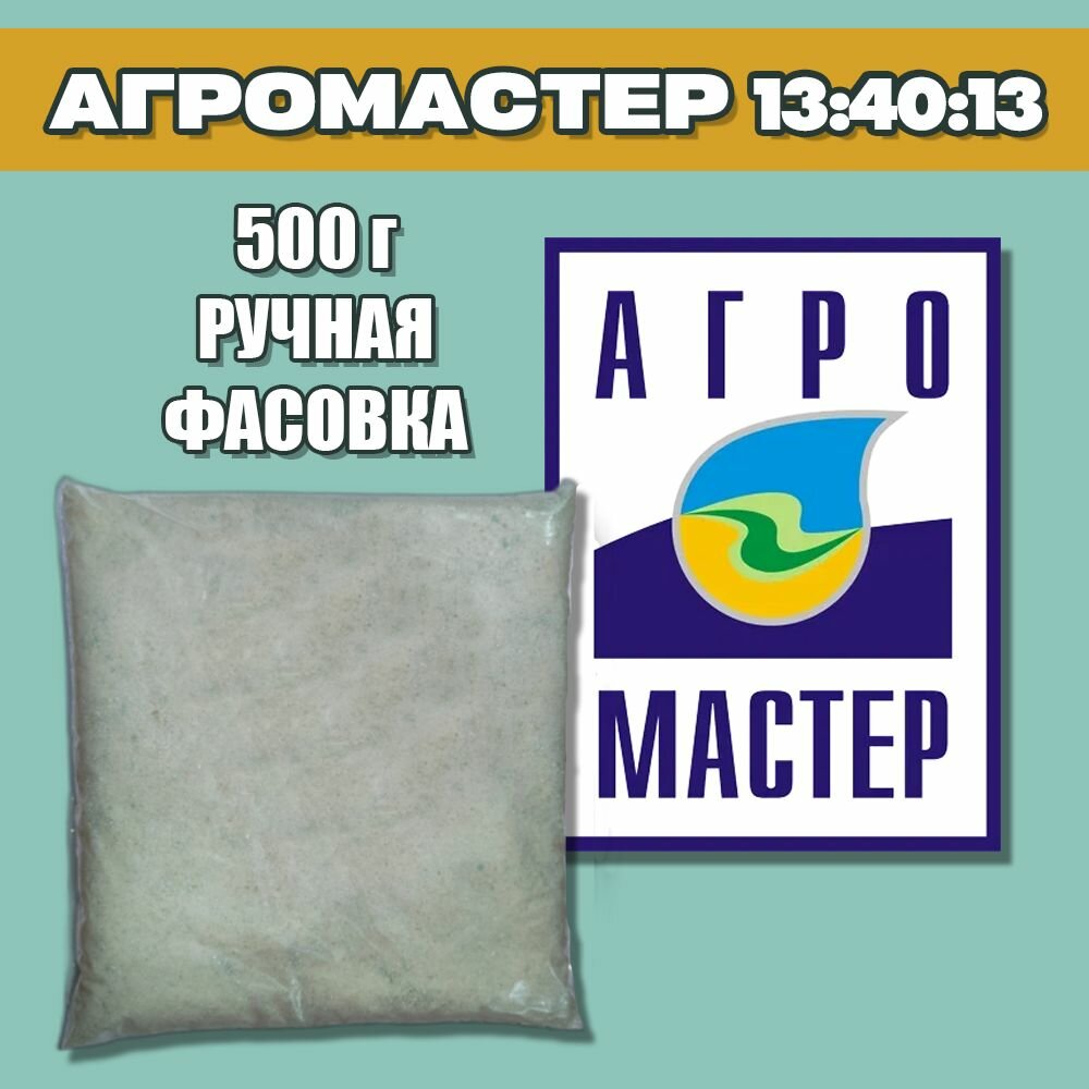 АгроМастер Комплексное удобрение 13-40-13 500 г (Ручная Фасовка)