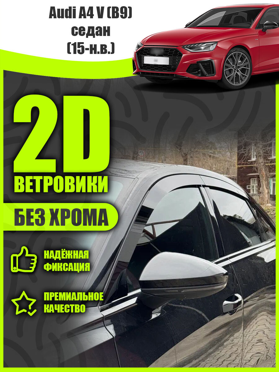2D дефлекторы для Audi A4 B9 седан (2015-н. в) 5 поколение / Ветровики на Ауди А4 Б9 седан. Комплект 6 шт.