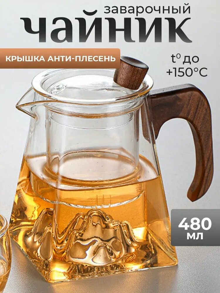 Чайник заварочный стеклянный с фильтром в дизайне "Гора", 480 мл Conflate