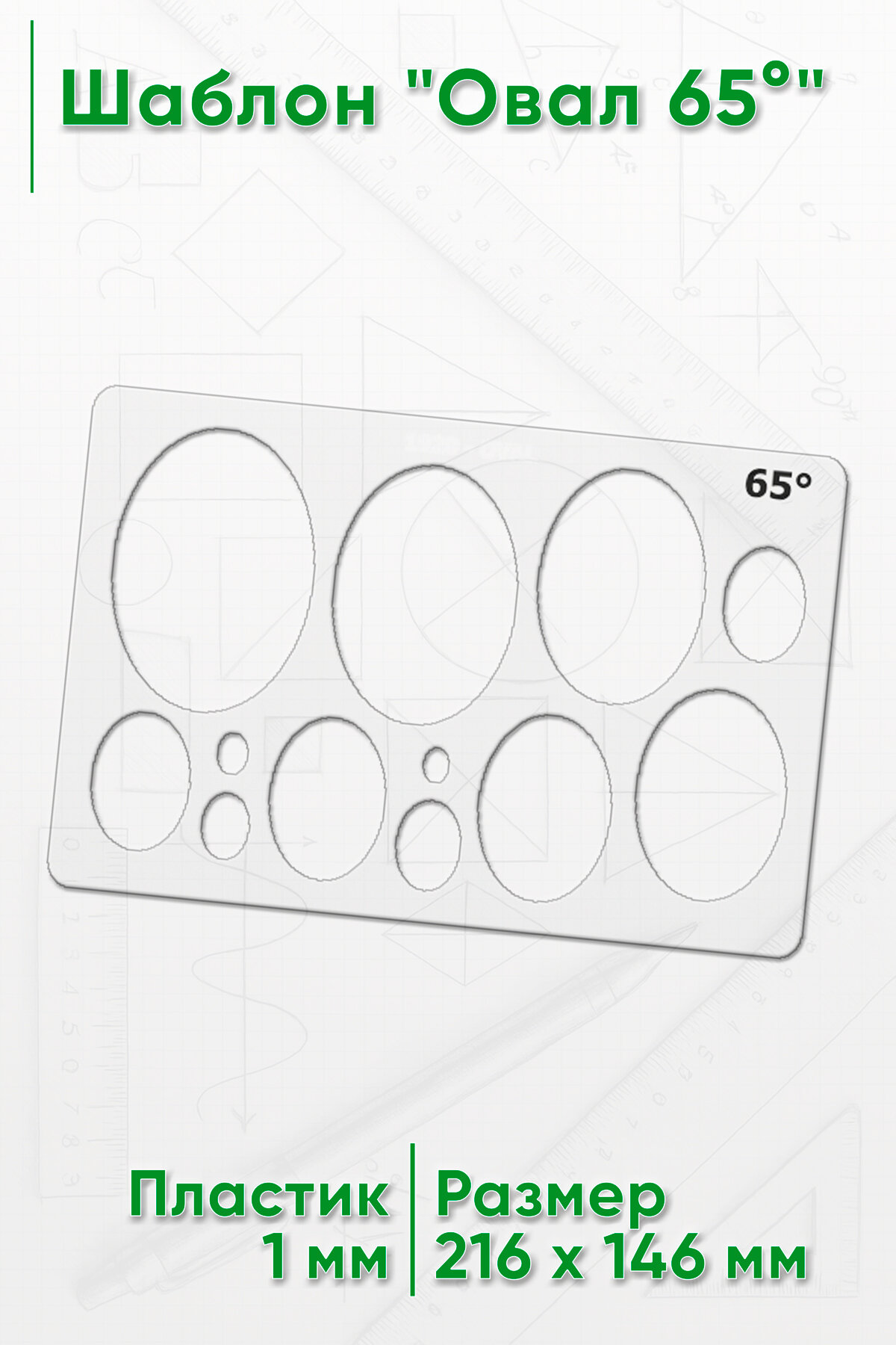 Шаблон Овал 65