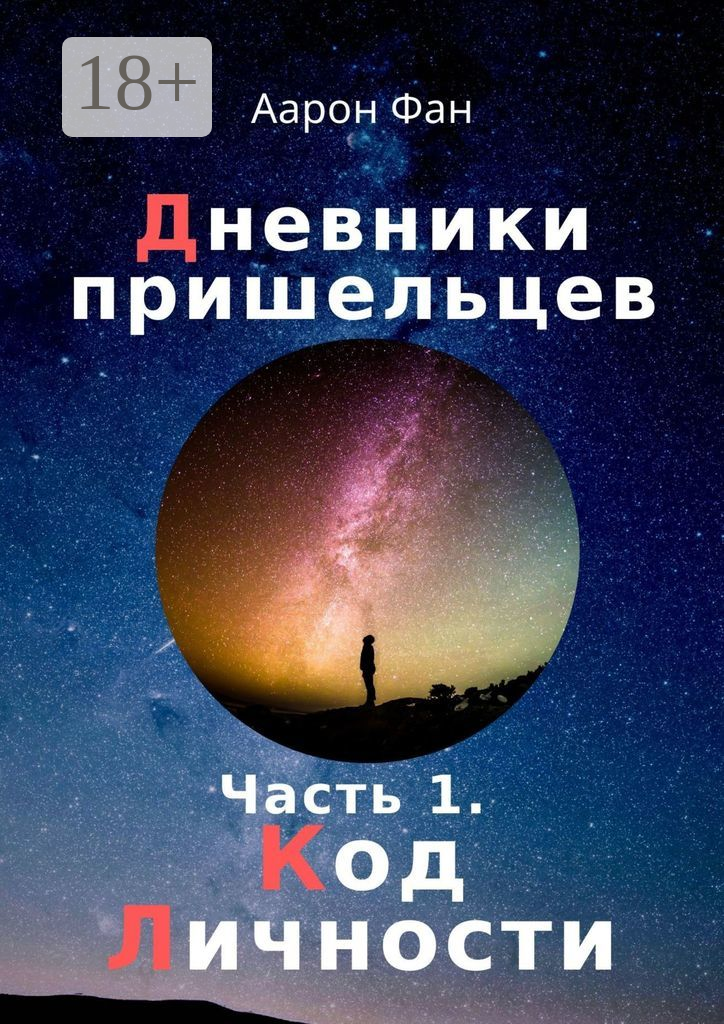 Дневники пришельцев