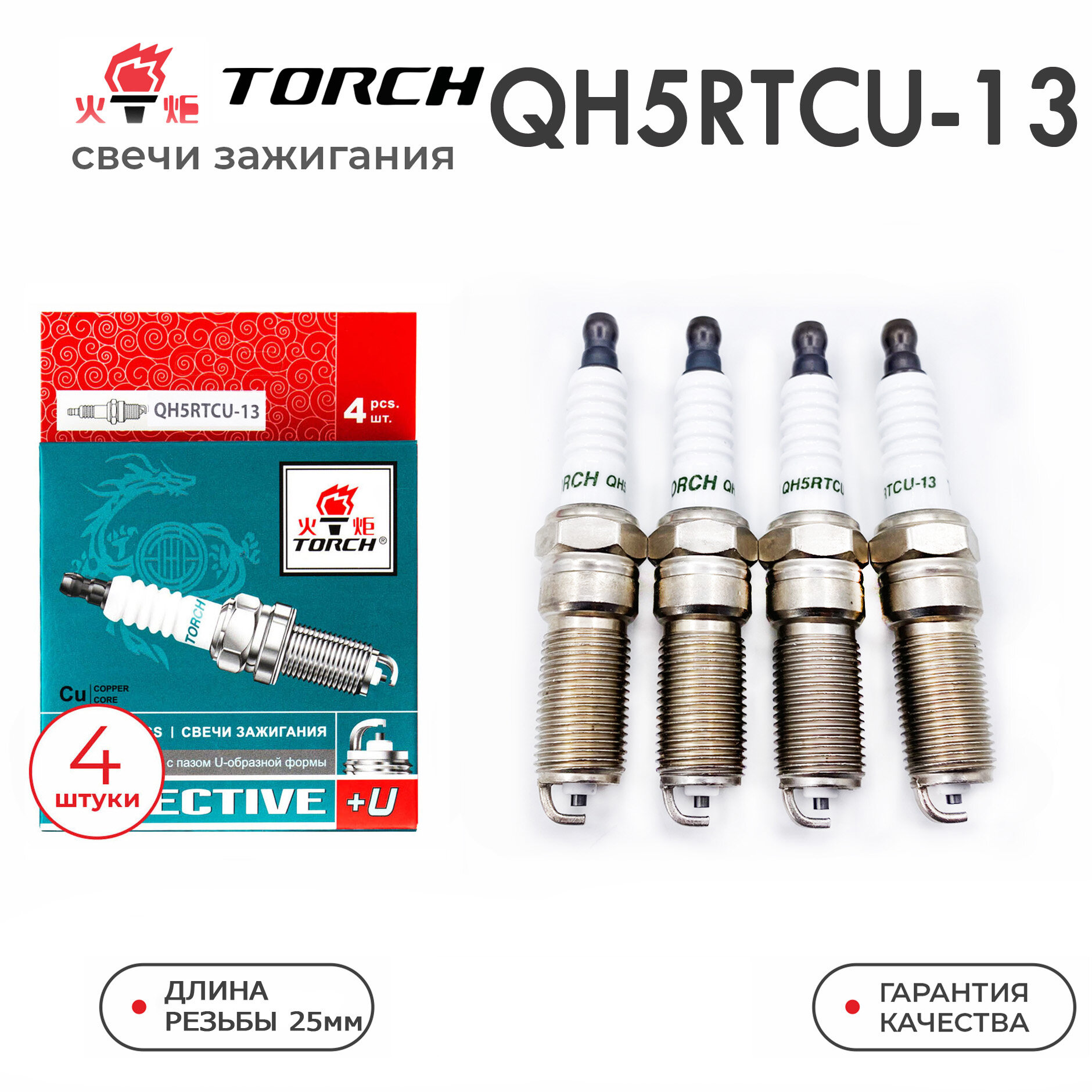 Свечи зажигания TORCH QH5RTCU-13 для FORD MAZDA OPEL VOLVO 25мм. M14x1,25
