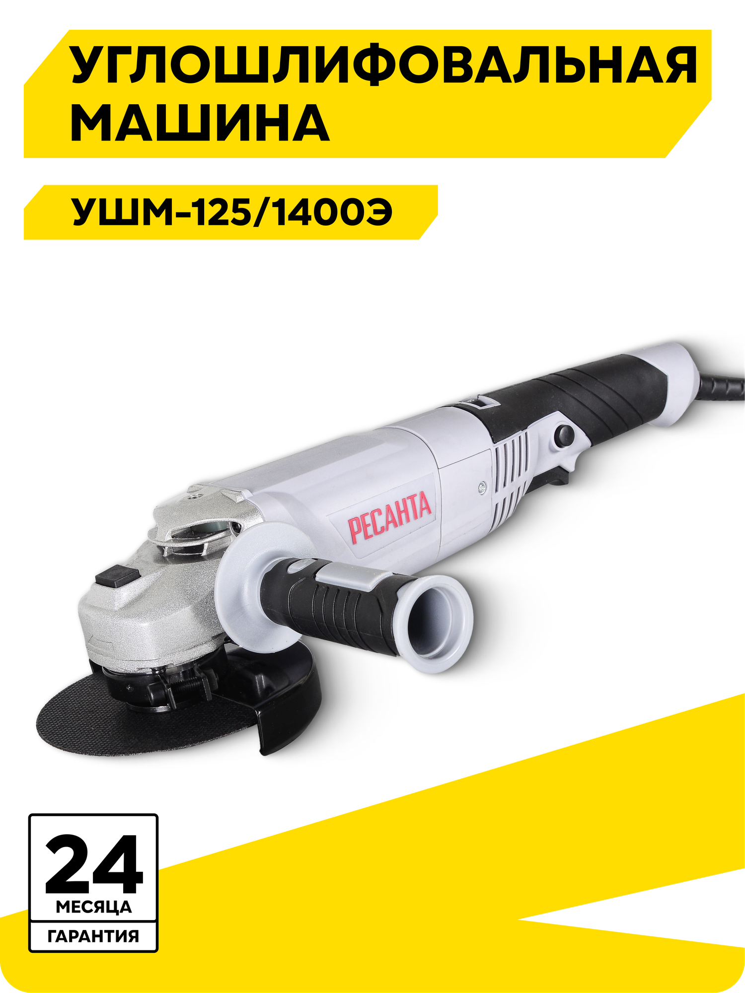 Болгарка 125мм, углошлифовальная машина, Ресанта УШМ-125/1400Э, 1400Вт