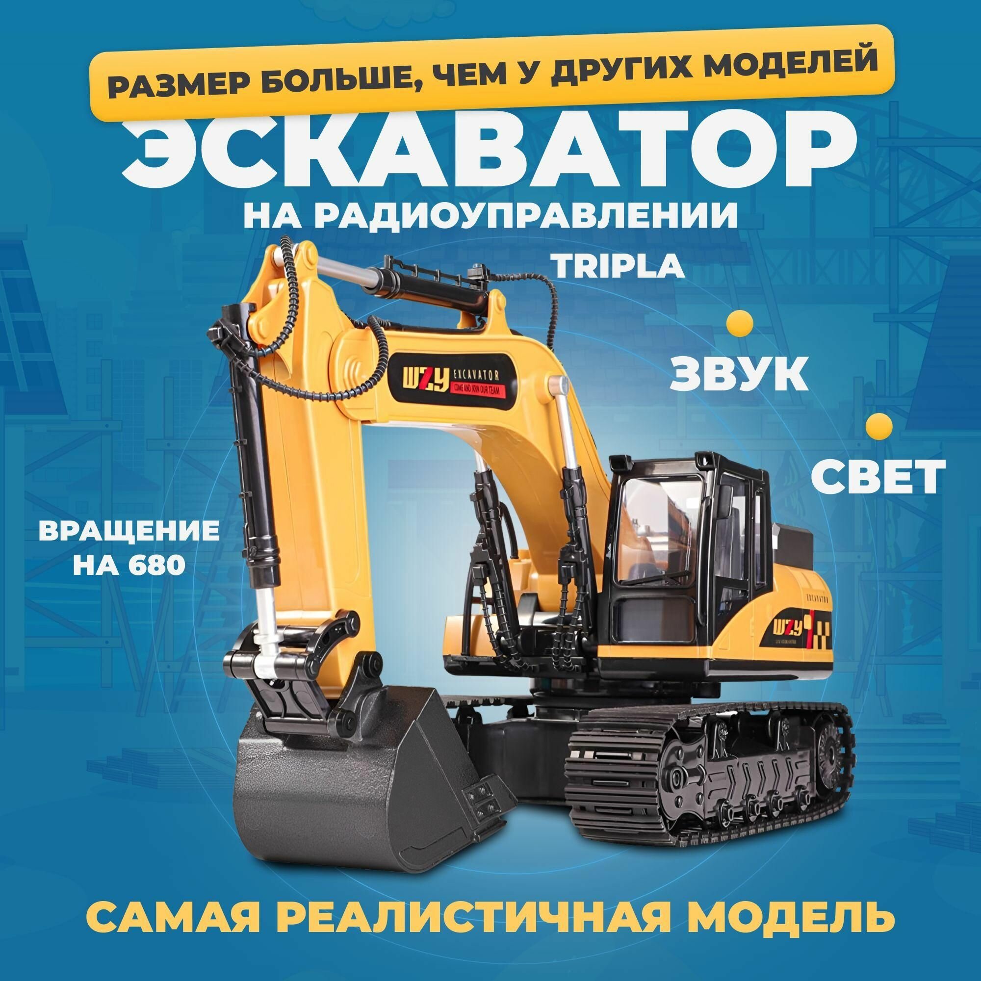 Машина на радиоуправлении большая Tripla экскаватор, строительная техника на пульте управления, электромашина детская, машина робот, интерактивная игрушка 1