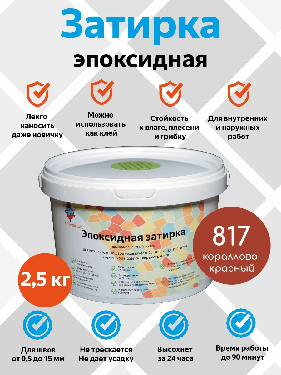 Эпоксидная затирка (Кораллово-красный), 2,5 кг