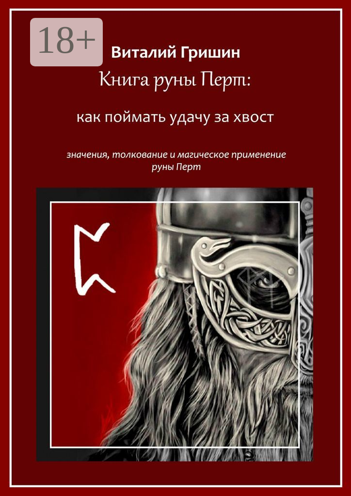 Книга руны Перто: Как поймать удачу за хвост