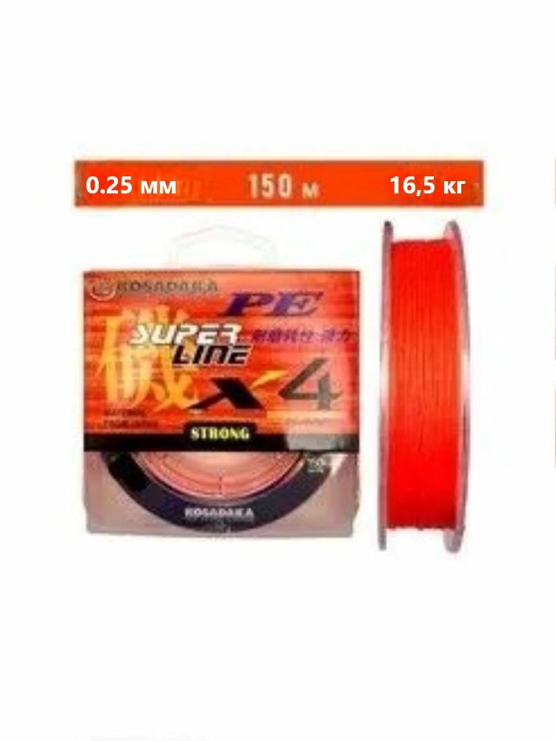 Шнур плетеный Kosadaka Super Pe X4 Orange (оранжевый)150м 0.25мм/16,5кг