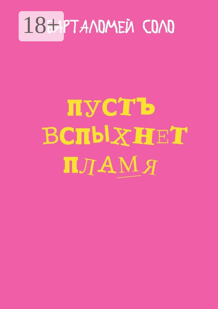 Пусть вспыхнет пламя