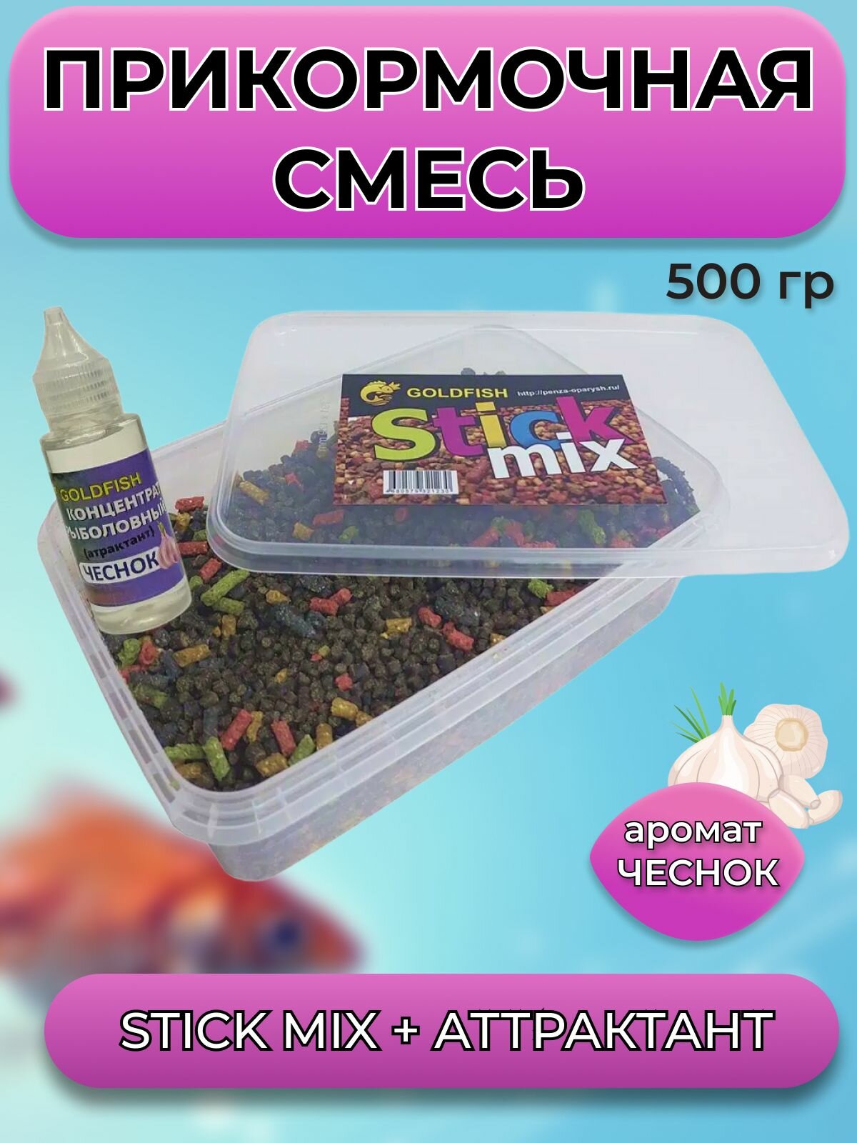 Прикормочная смесь Stick mix 500гр + аттрактант