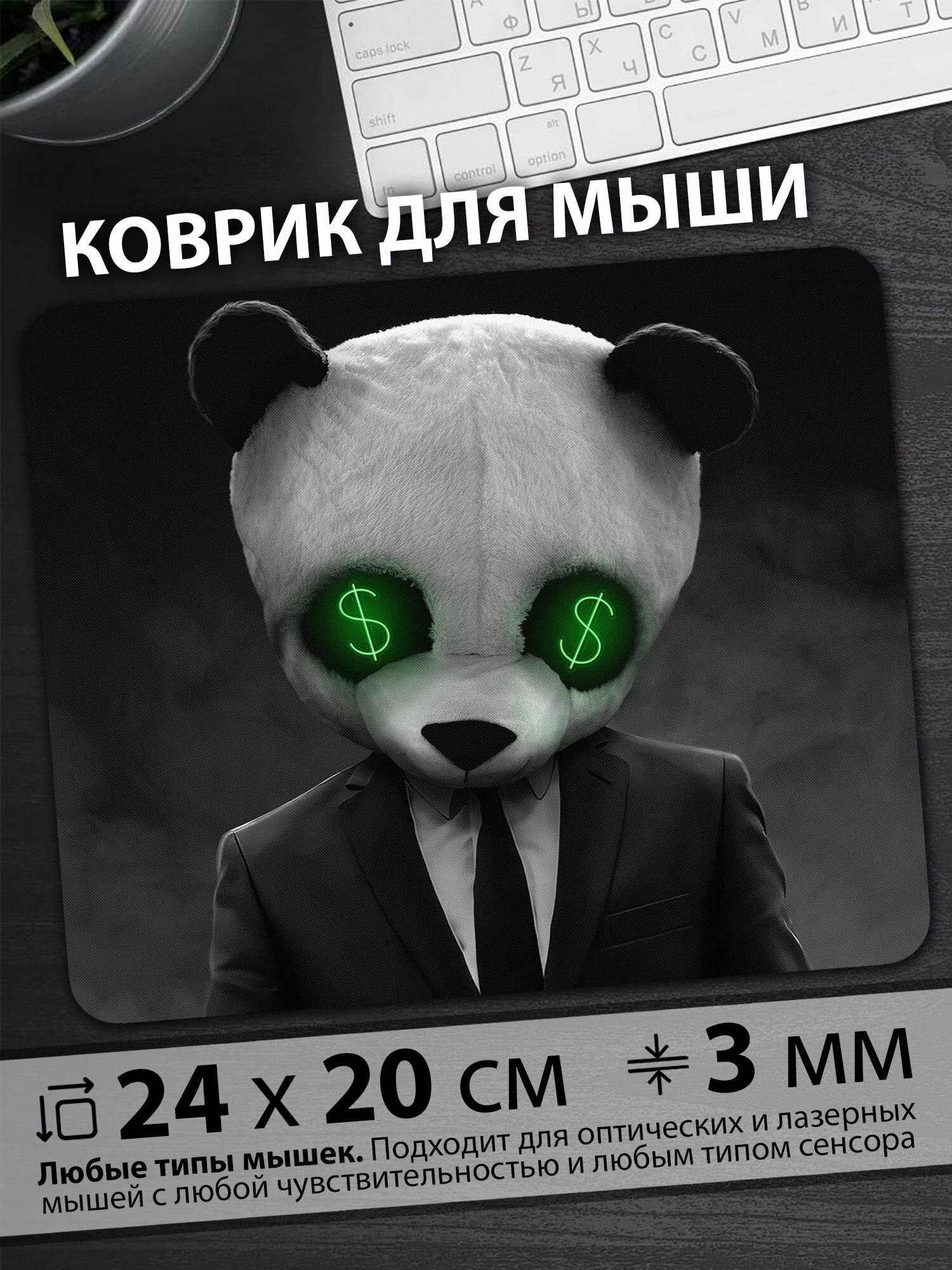 Коврик для мышки "Панда с зелеными глазами в знаках доллара наблюдает сцену"