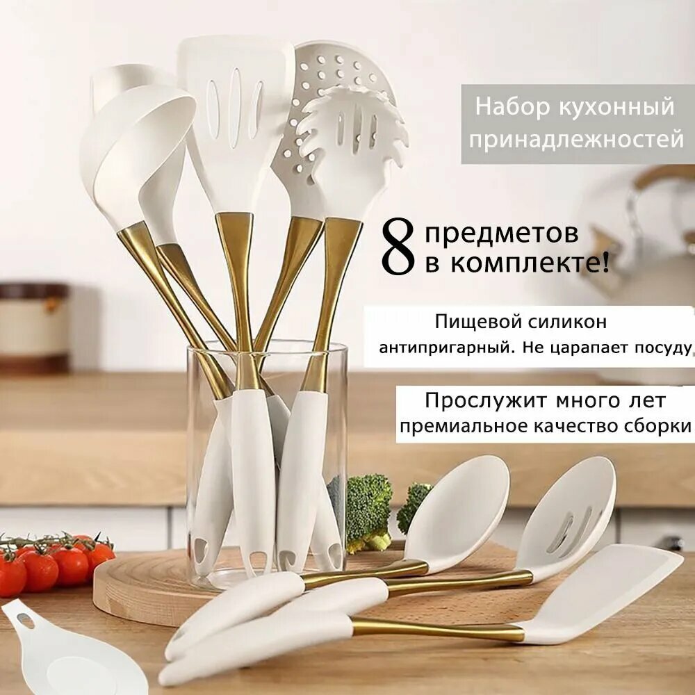 Лопатки кулинарные, нержавеющие сталь, силикон, набор 8 шт, длина 35см, цвет белый/золотистый