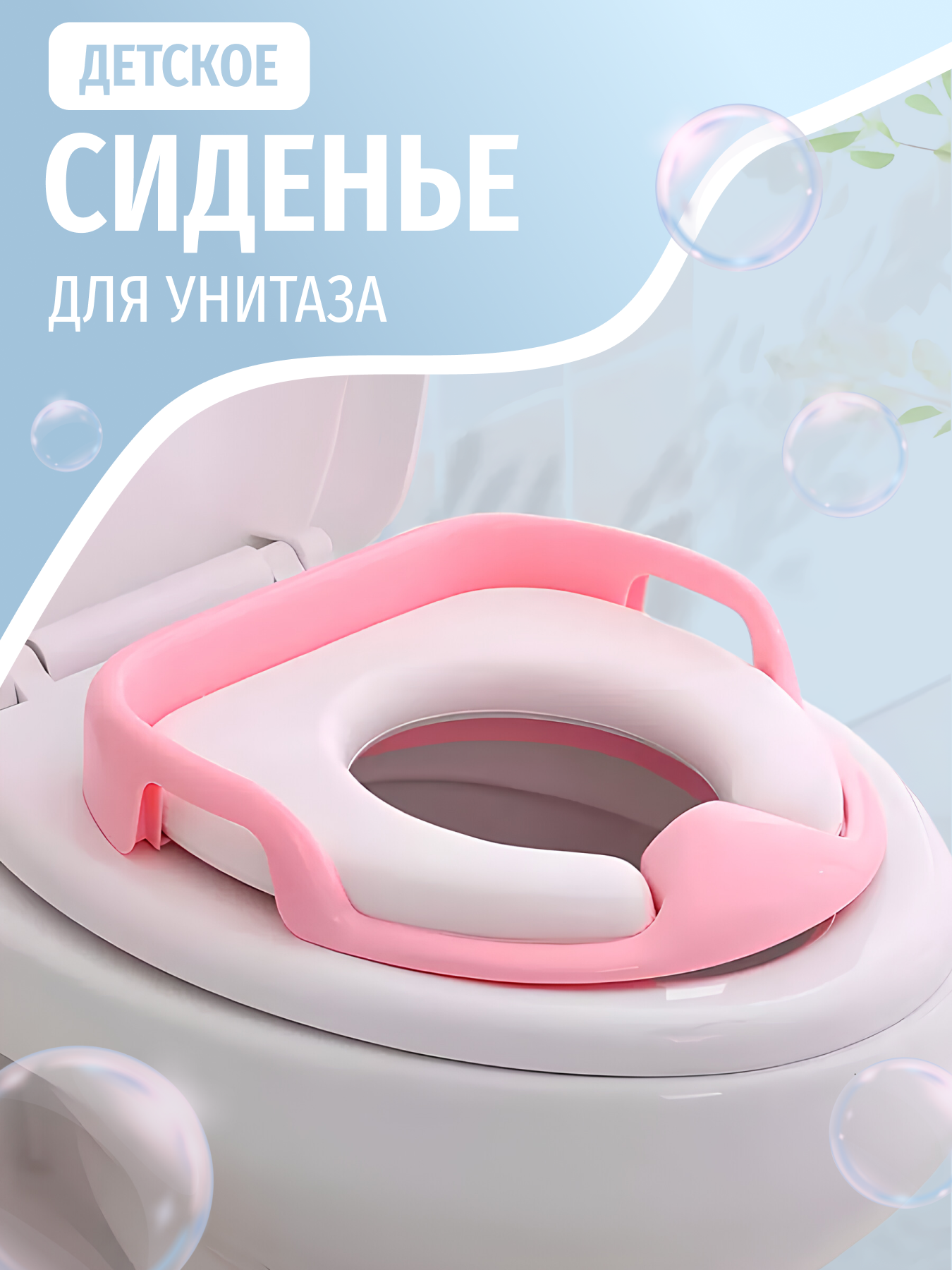 Сиденье для унитаза детское мягкое / накладка на унитаз детская мягкая / адаптер / розовое