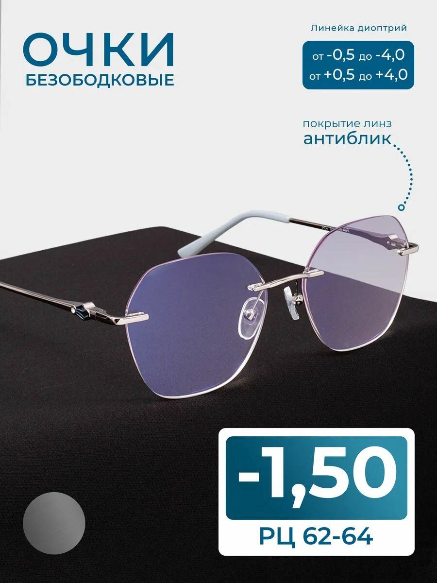 Готовые очки женские безободковые (-1.50) Fabia Monti 8961 C2, линзы антиблик, цвет серый, стигматические, РЦ 62-64