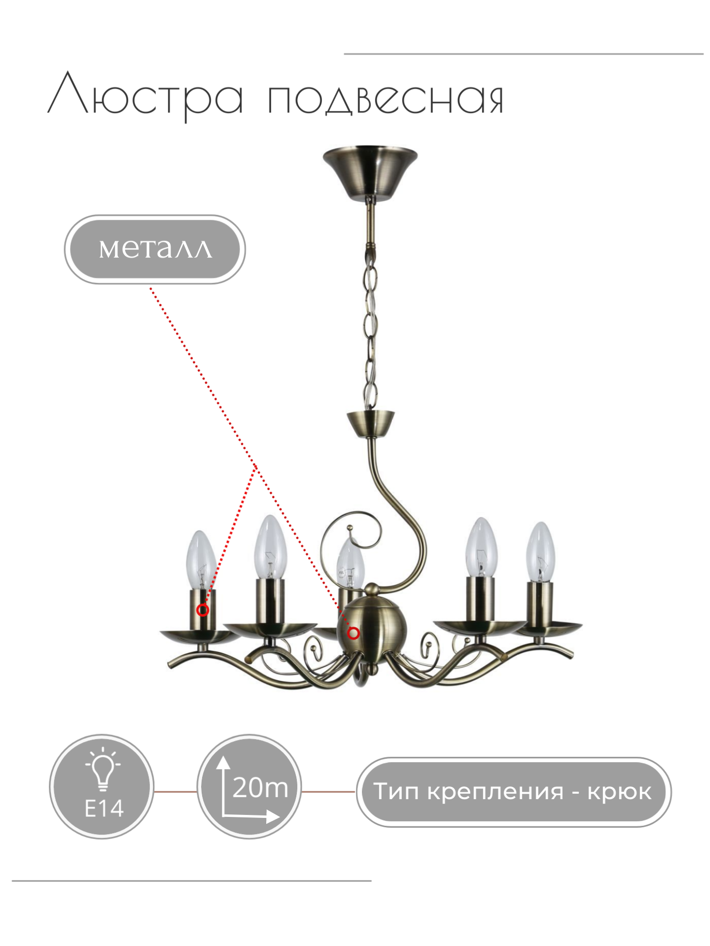 Люстра подвесная A054/5 AB, цвет бронза, 5хЕ14х60 Вт, до 20м2