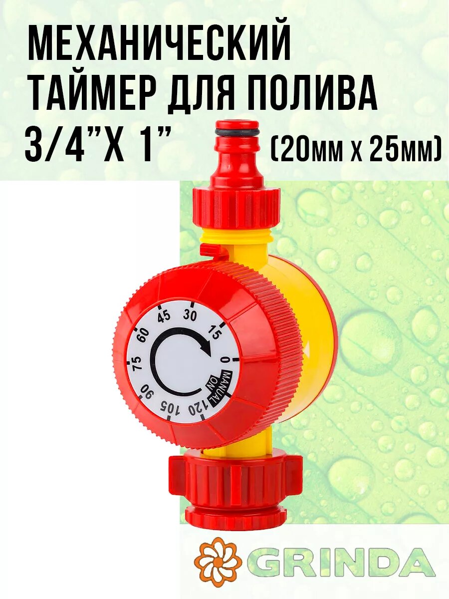 Механический таймер полива GRINDA, для сада и огорода, пластик, 20-25 мм