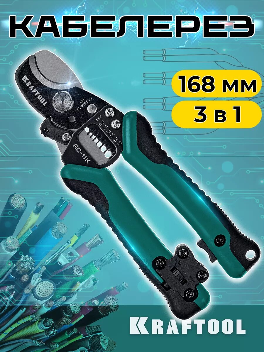 Универсальные кабелерезы электромонтажные для проводов и снятия изоляции KRAFTOOL