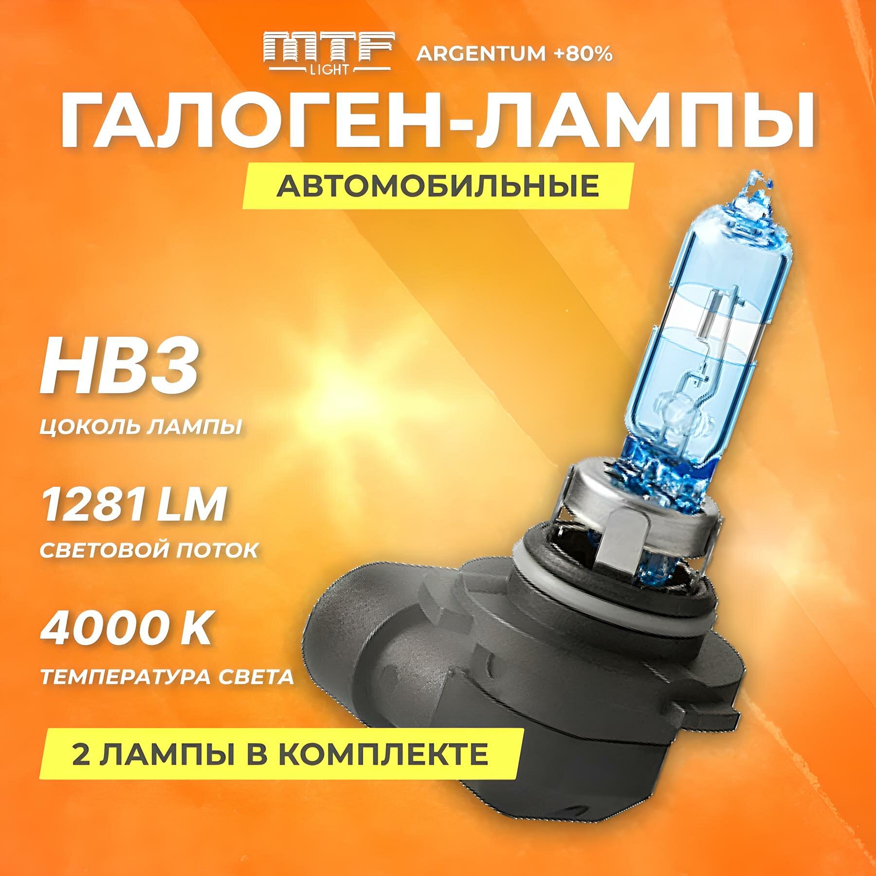 Галогеновые лампы MTF набор HB3 9005 12V 55w Argentum+80%, 2 шт.