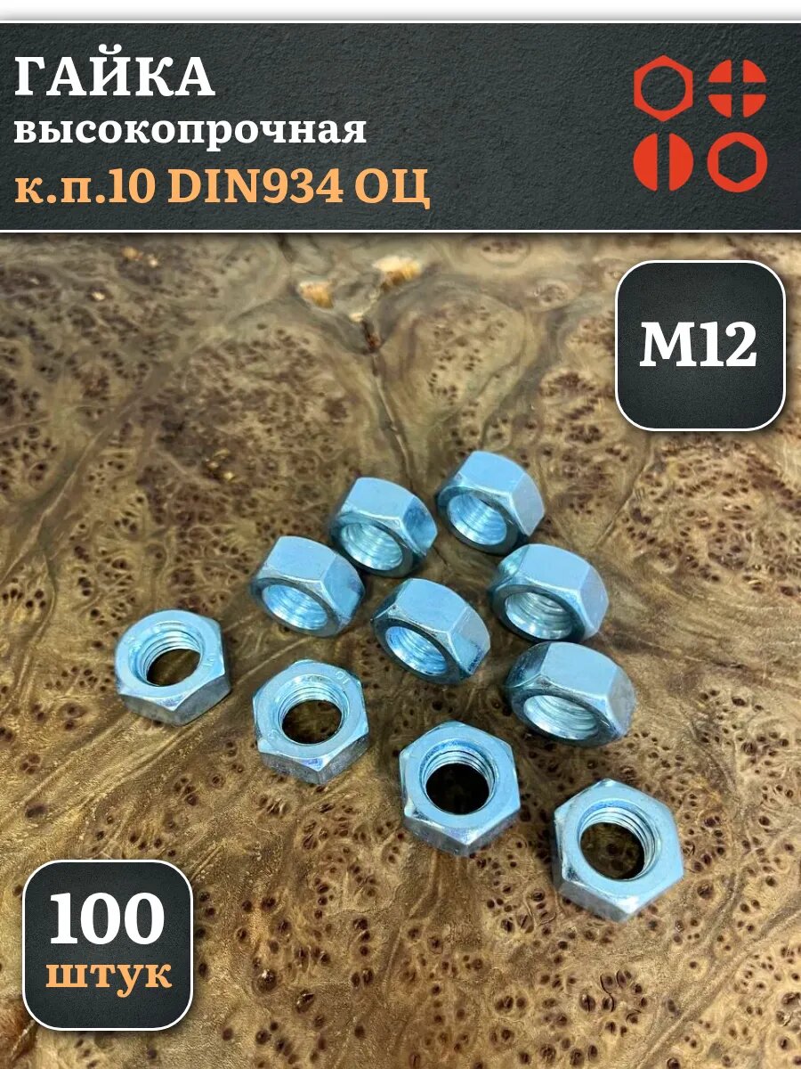 Гайка М12 высокопрочная оцинкованная к. п.10 DIN934 , 100 шт.