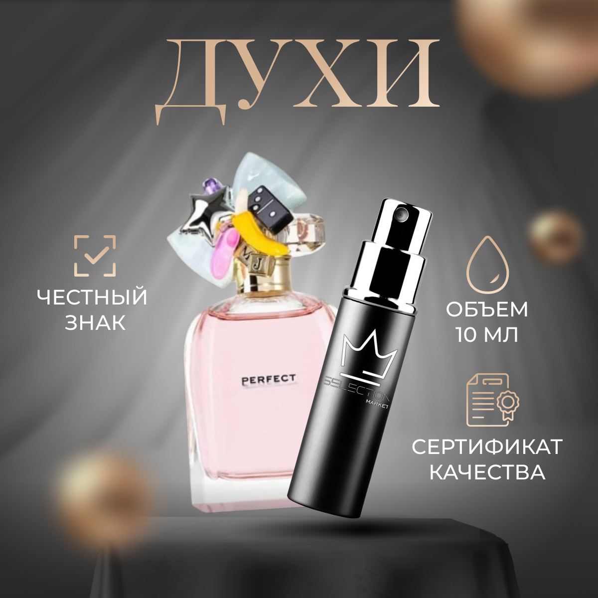 Туалетная вода Selection market по мотивам Marc Jacobs Perfect миниатюра 10 мл