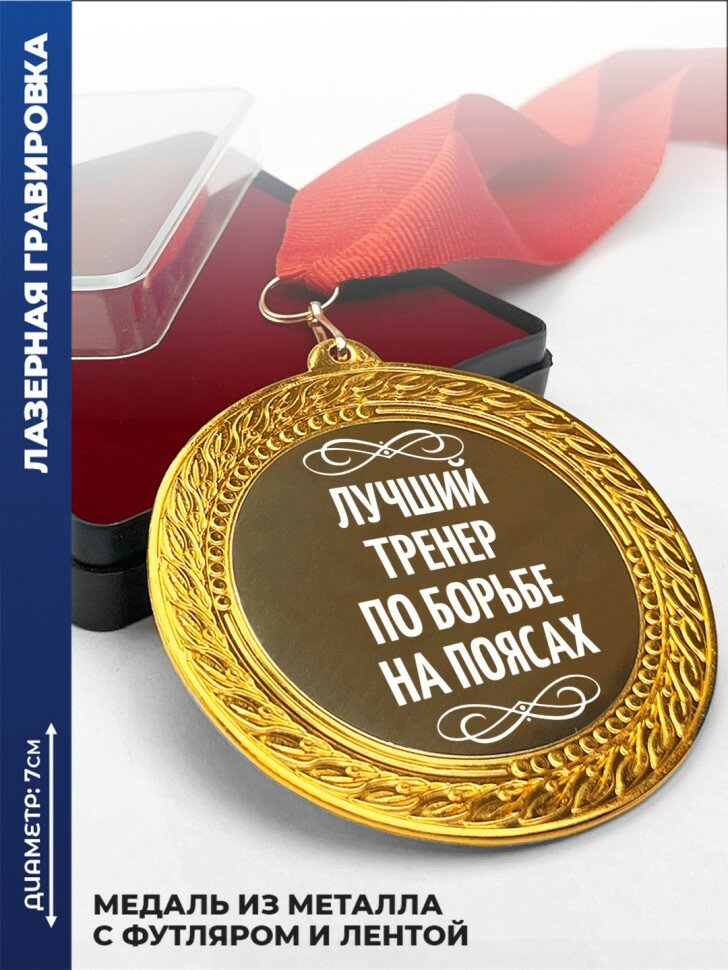 Медаль "Лучший тренер по борьбе на поясах"