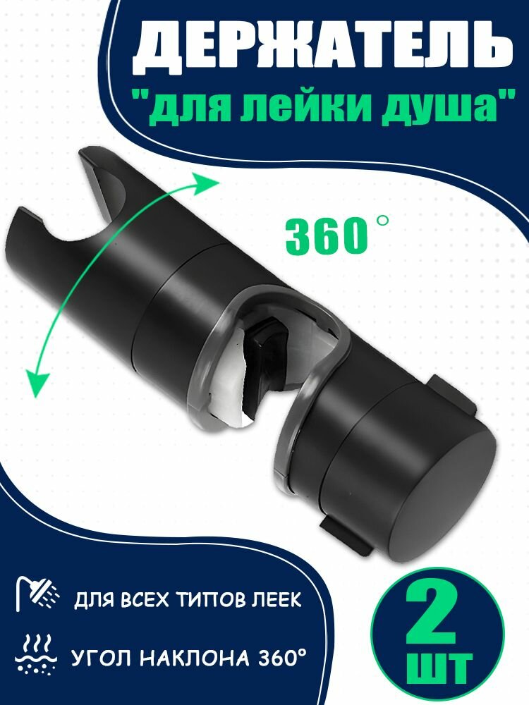 Регулируемый держатель душа, подходит для штанг 18-25MM/2шт
