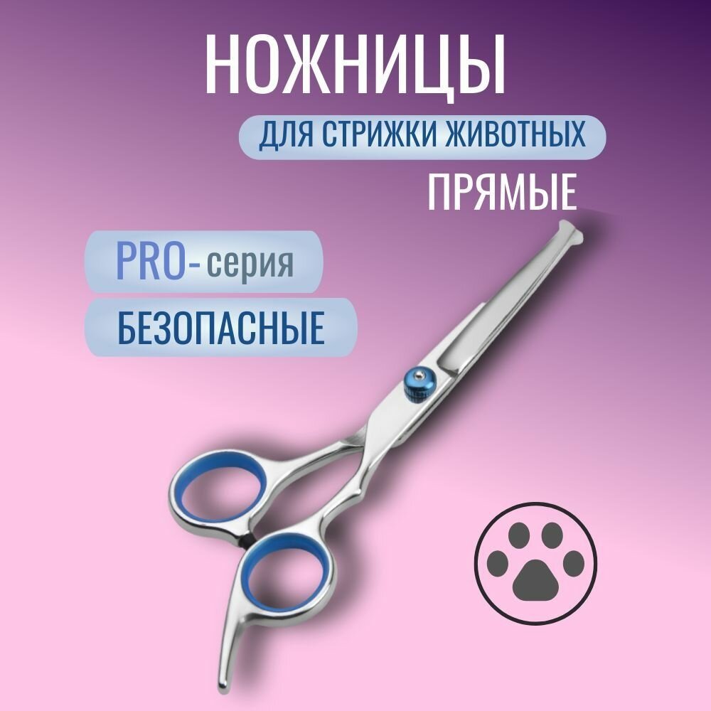 Ножницы для стрижки и груминга животных прямые с закругленными концами A2