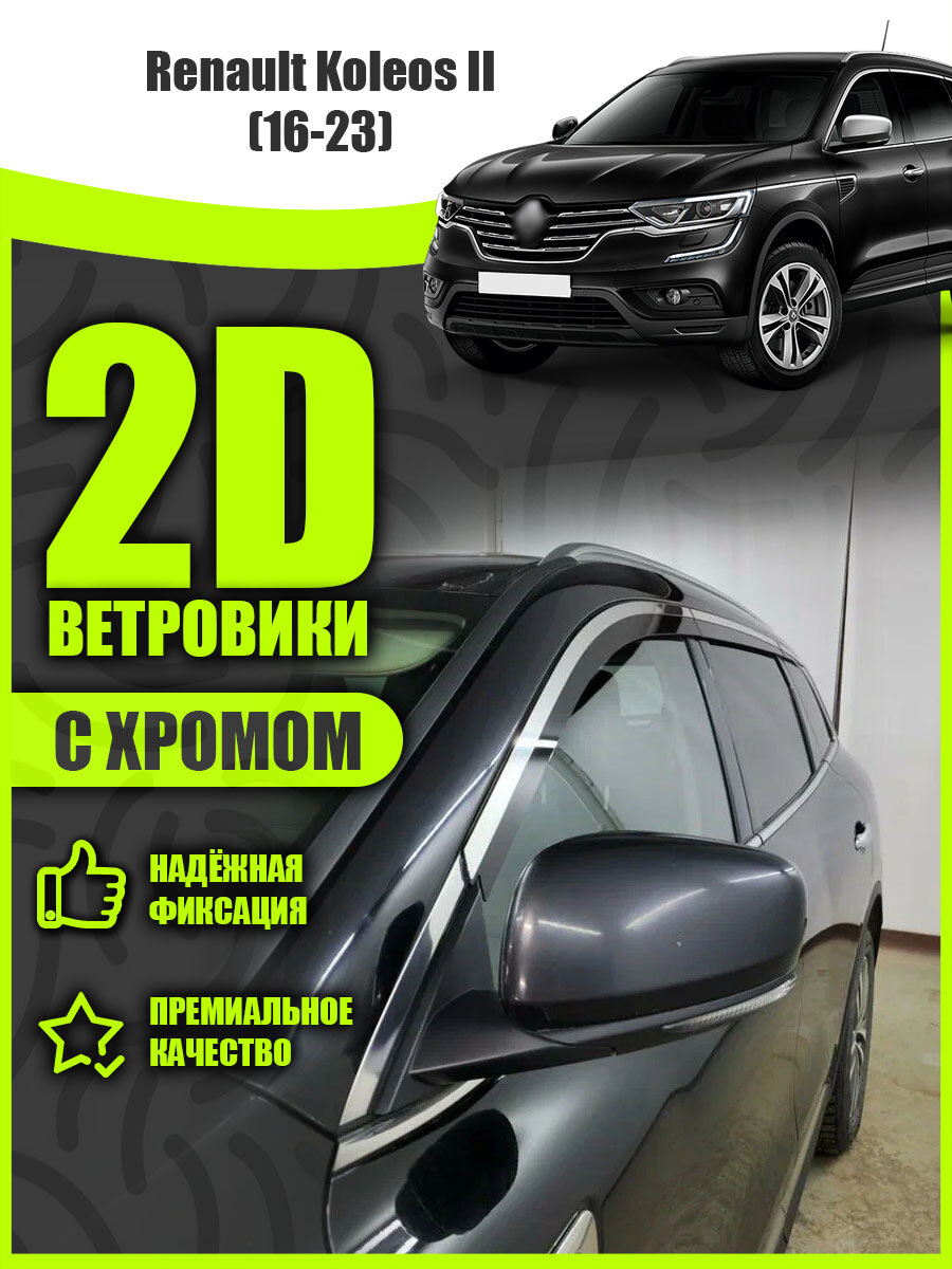 2D дефлекторы с хромом для окон Renault Koleos 2 (2016-2023) / Ветровики для Рено Колеос 2 поколение. Комплект 8 шт.