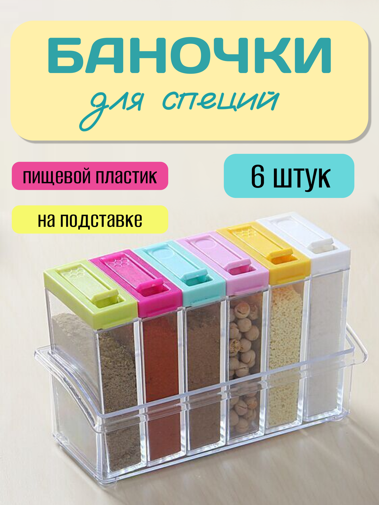 Набор для специй 6 баночек с цветными крышками на прозрачной подставке