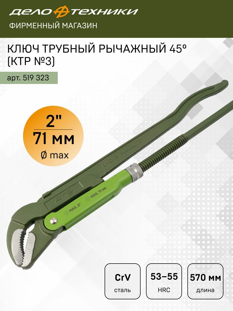 Ключ трубный рычажный 45°, 2" (КТР №3), Дело Техники, 519323